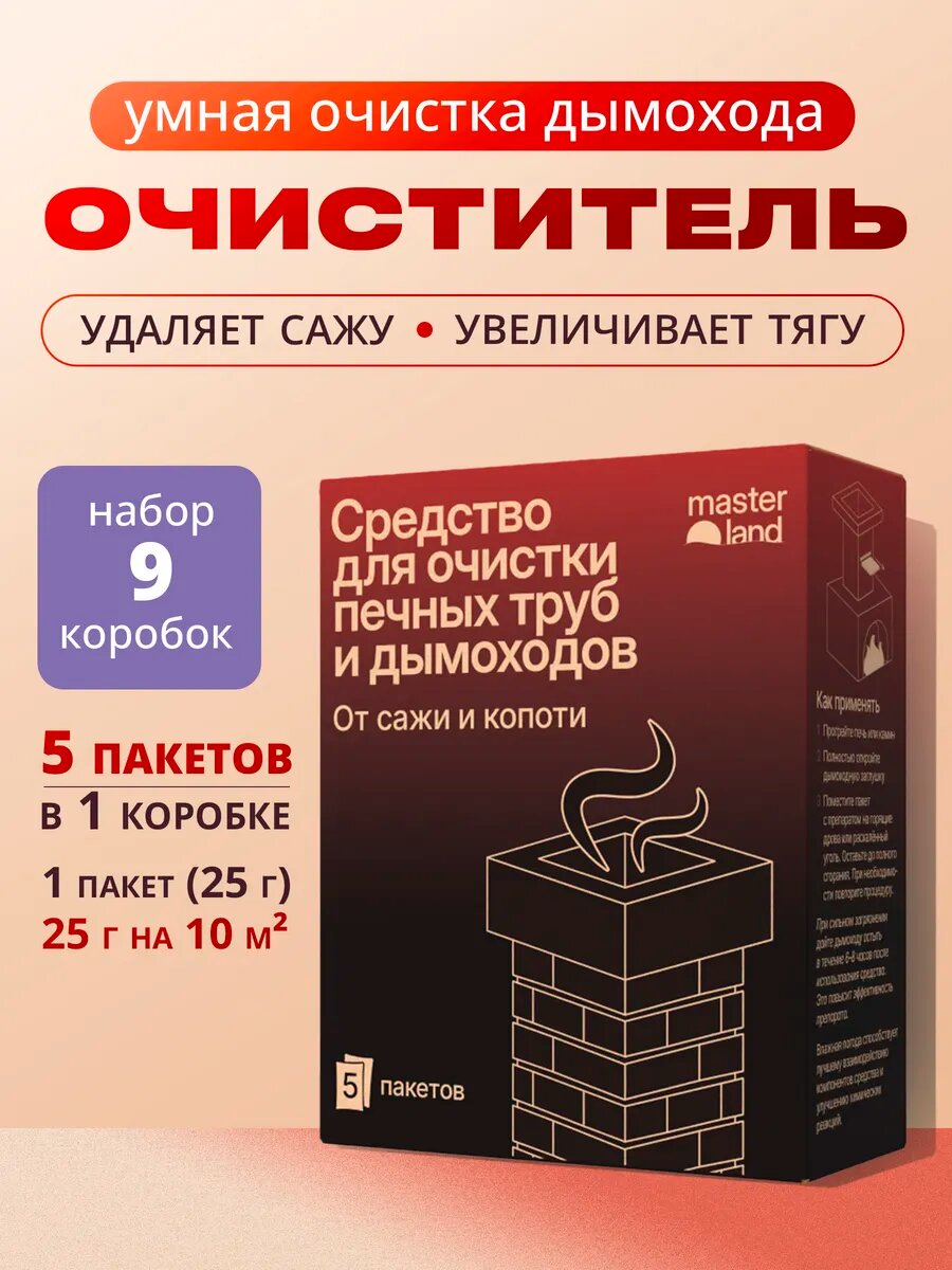Очиститель дымохода для печей/каминов/котлов, Master Land, 9 шт.