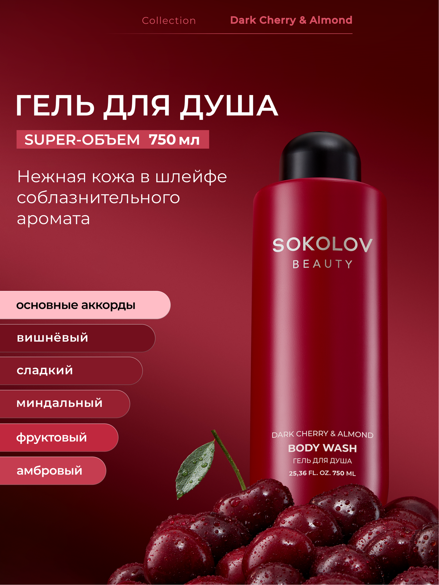 Гель для душа «dark cherry & almond», 750 мл SOKOLOV 44055732