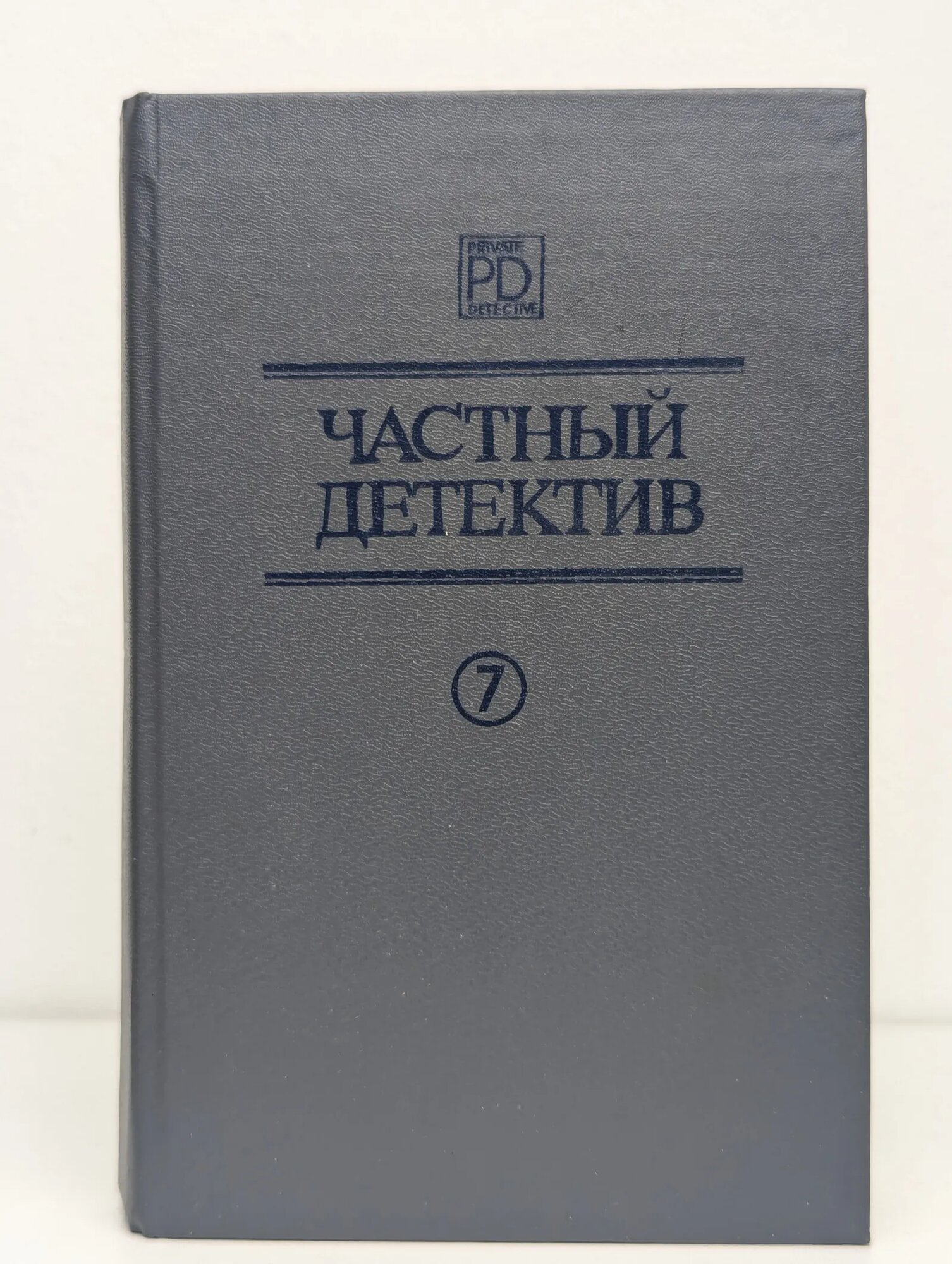 Частный детектив. Выпуск № 7. Он и две его жены. Кто-то за дверью. Леди из морга Латимер Джордж, Робер Жак, Квентин Патрик 1992