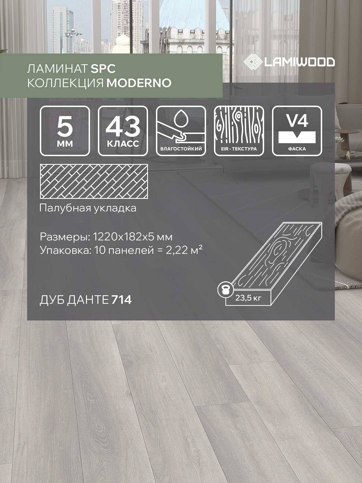 Кварц виниловый ламинат 5 мм, LAMIWOOD MODERNO 714 Дуб Данте