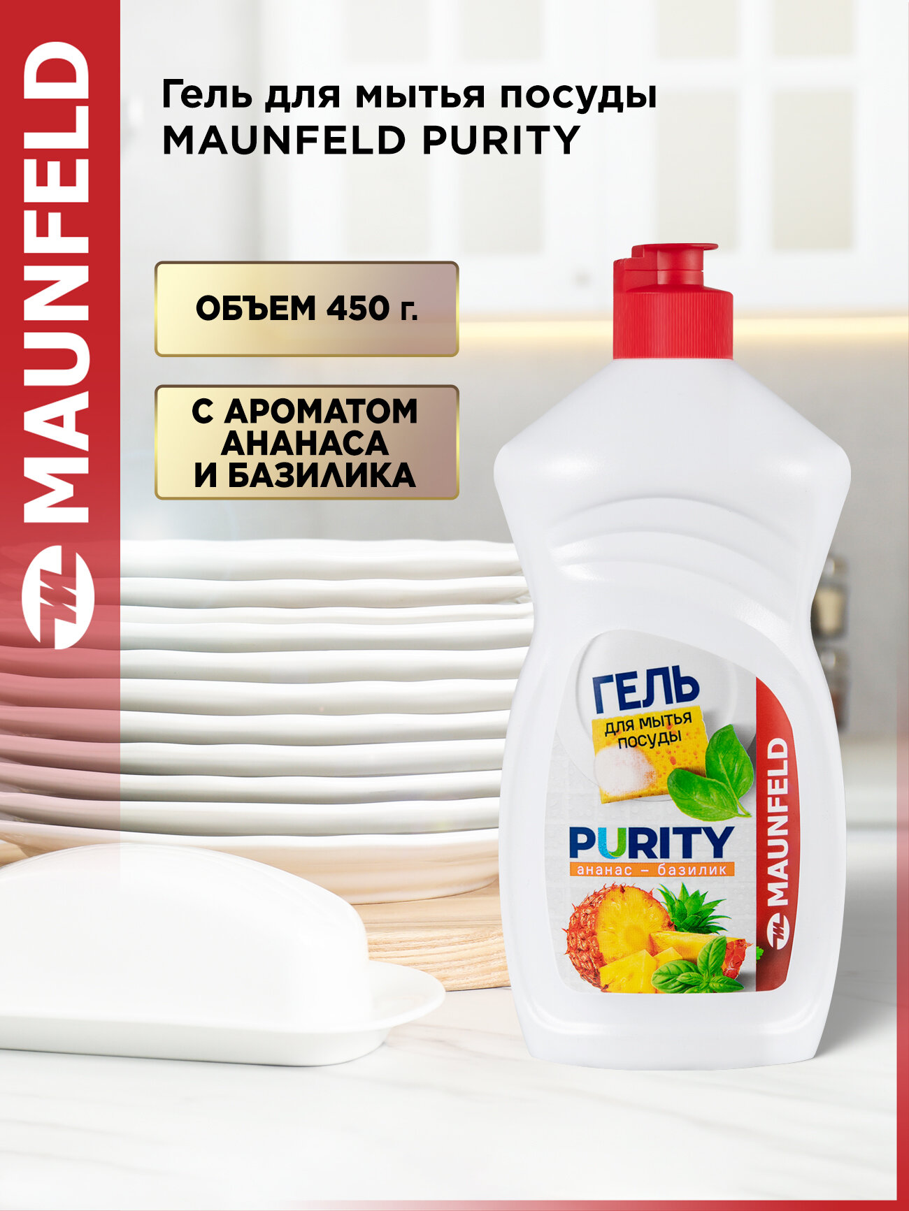 Гель для мытья посуды Maunfeld Purity Ананас и базилик 450г MDL450PF