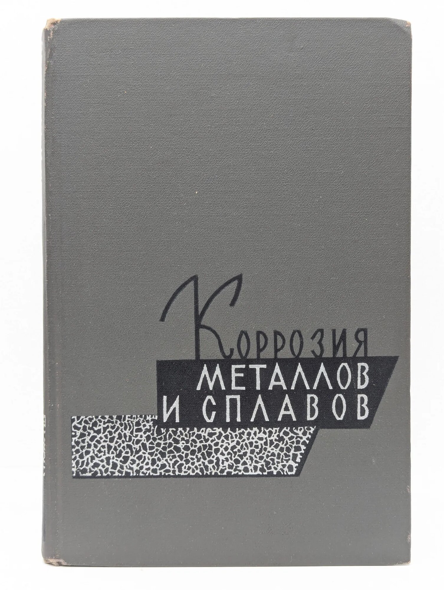 Коррозия металлов и сплавов. Сборник №2 1965