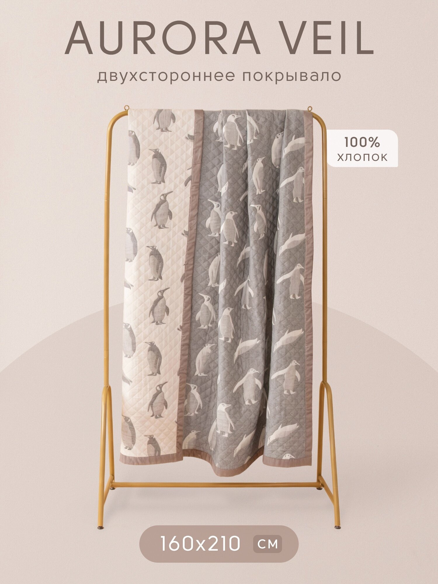 Покрывало двухстороннее Aurora Veil PAV001, 160*210