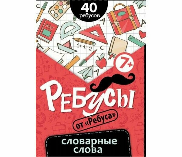 Ребусы от "Ребуса". Словарные слова