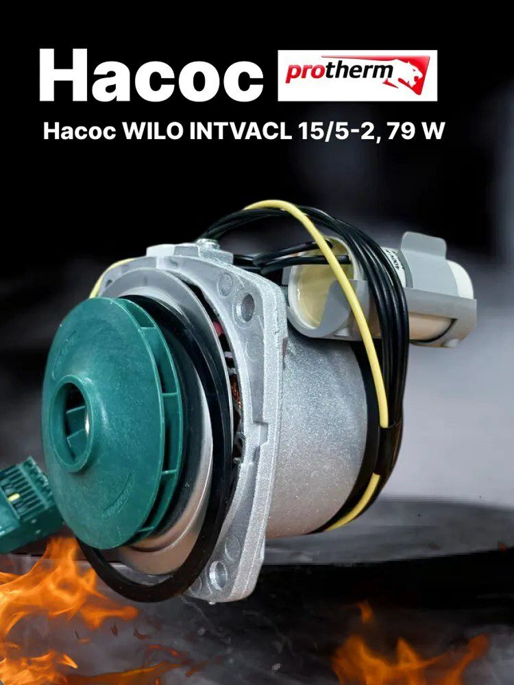 Насос WILO INTVACL 15/5-2, 79 W, Protherm Gepard, Panther, замена, без гидрогр.