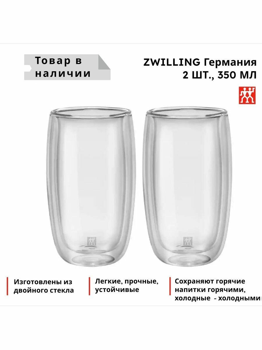 Набор стаканов для напитков ZWILLING Сорренто для латте макиато для пива 2 шт 350 мл 39500-078-0