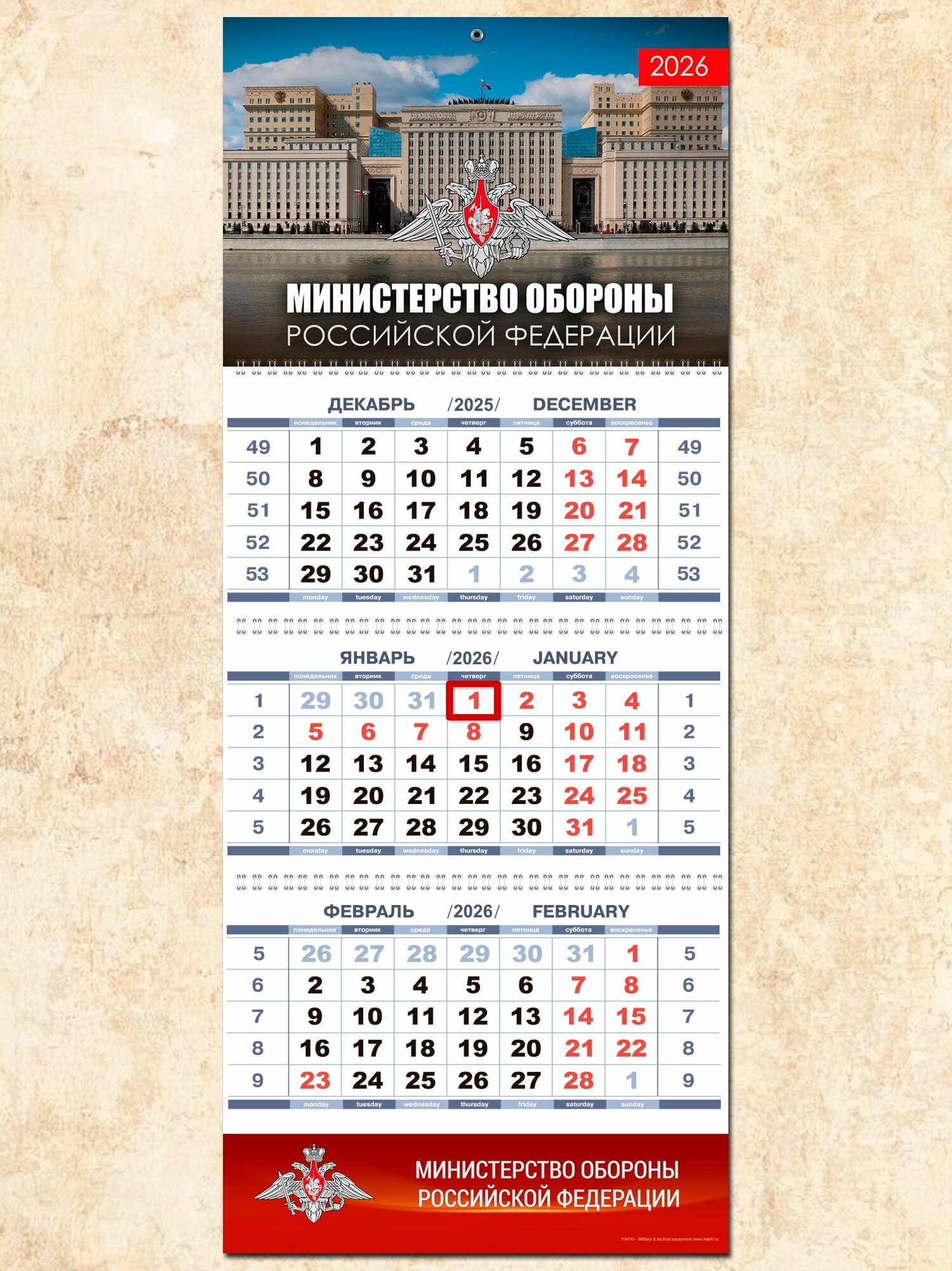Календарь настенный МО ( Министерство обороны ) Российской Федерации на 2026 год квартальный