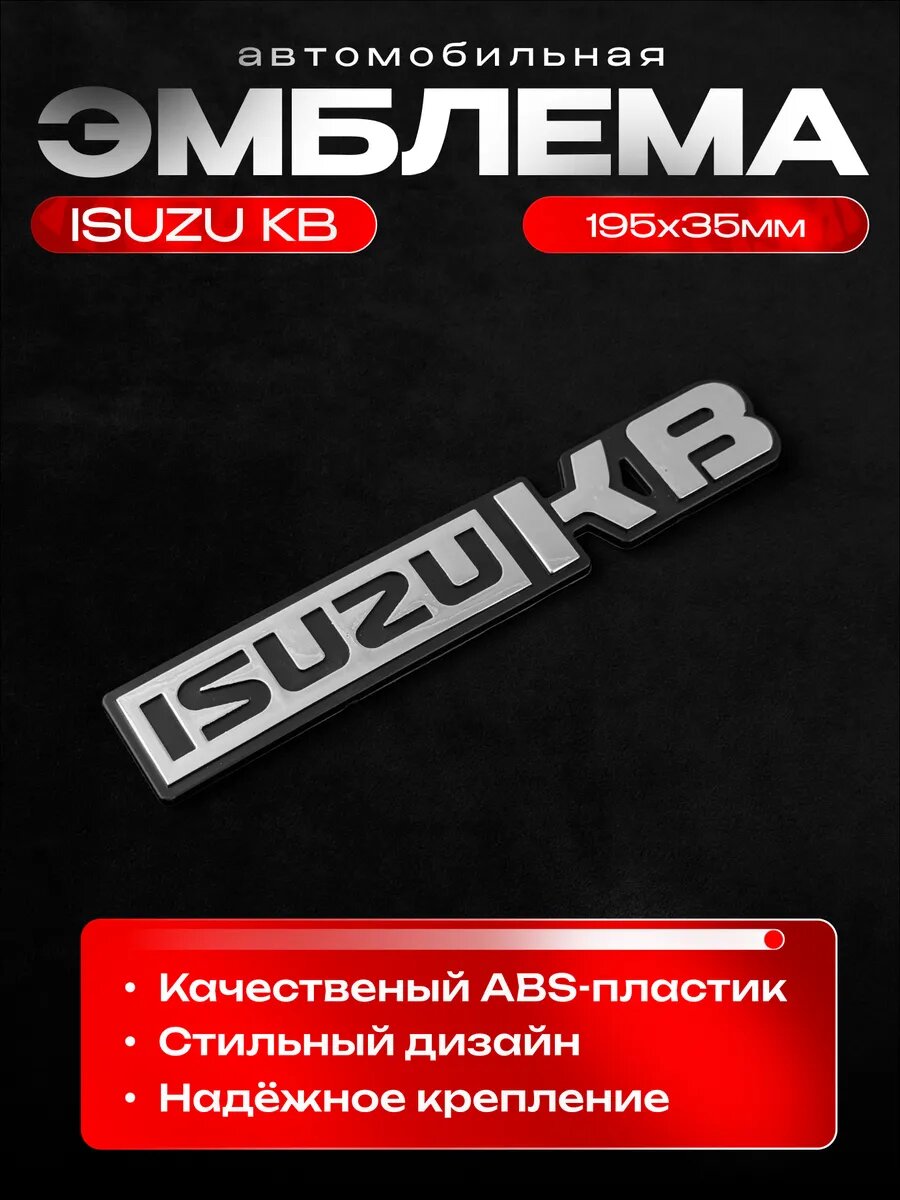 Эмблема на авто ISUZU KB 195x35мм