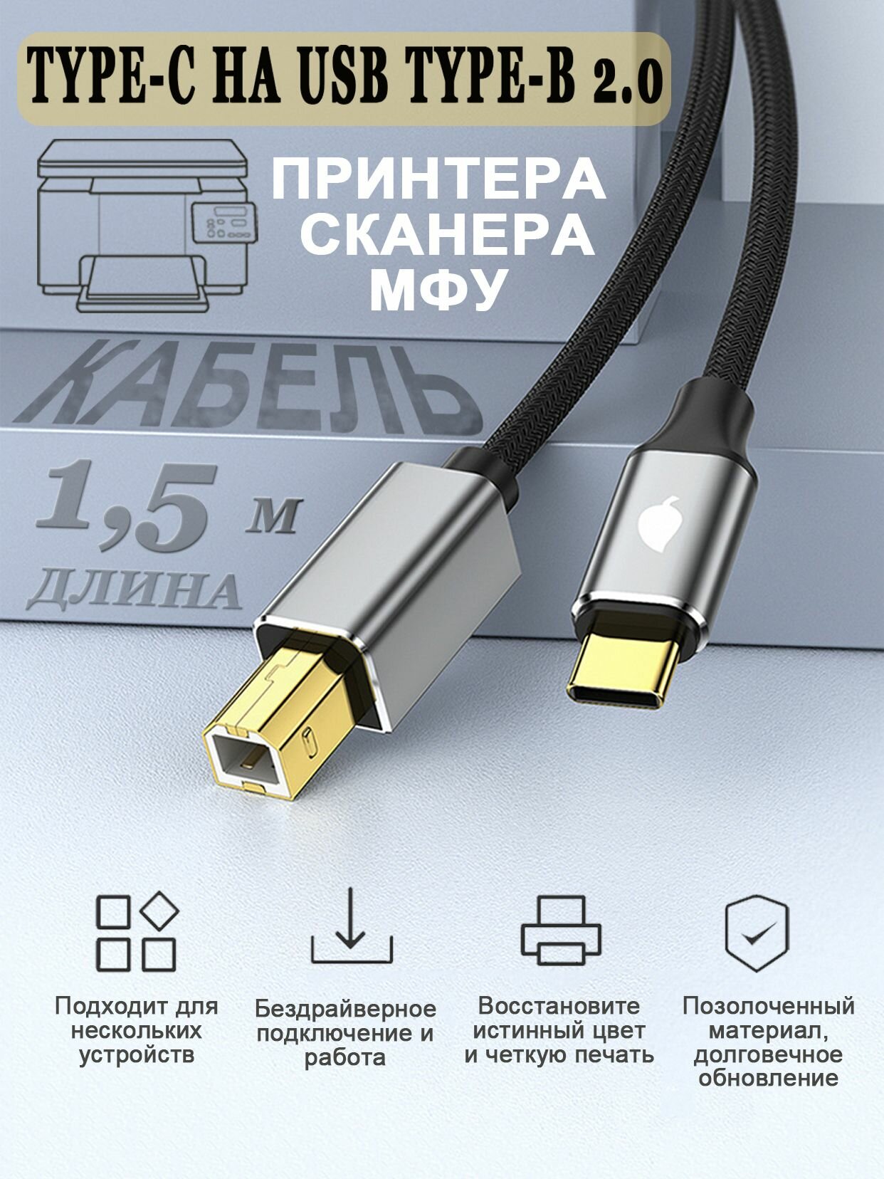 Кабель и адаптер USB Type-C USB 2.0 Type-B для принтера, ноутбуков, сканеров, МФУ