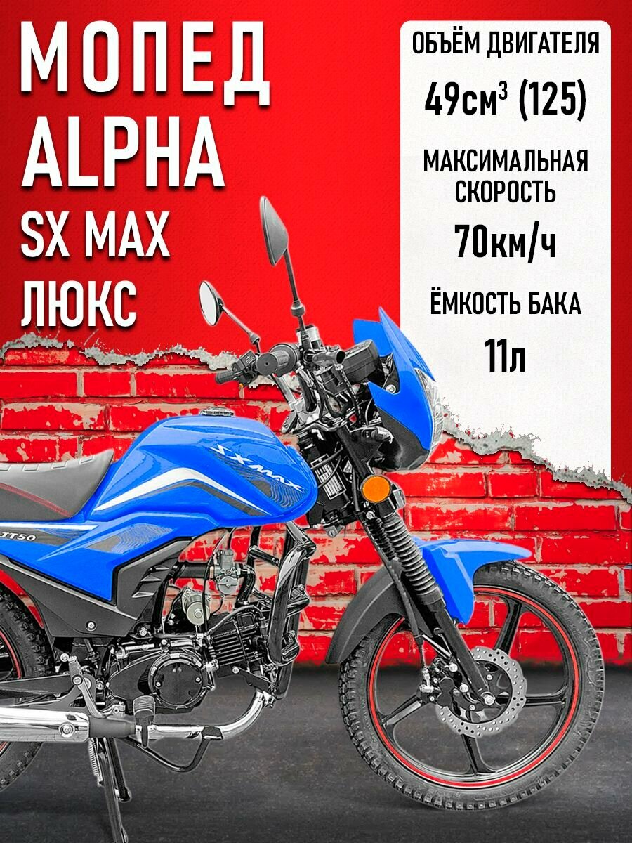 Мопед Alpha FX Max LUX (Форсир.) Синий