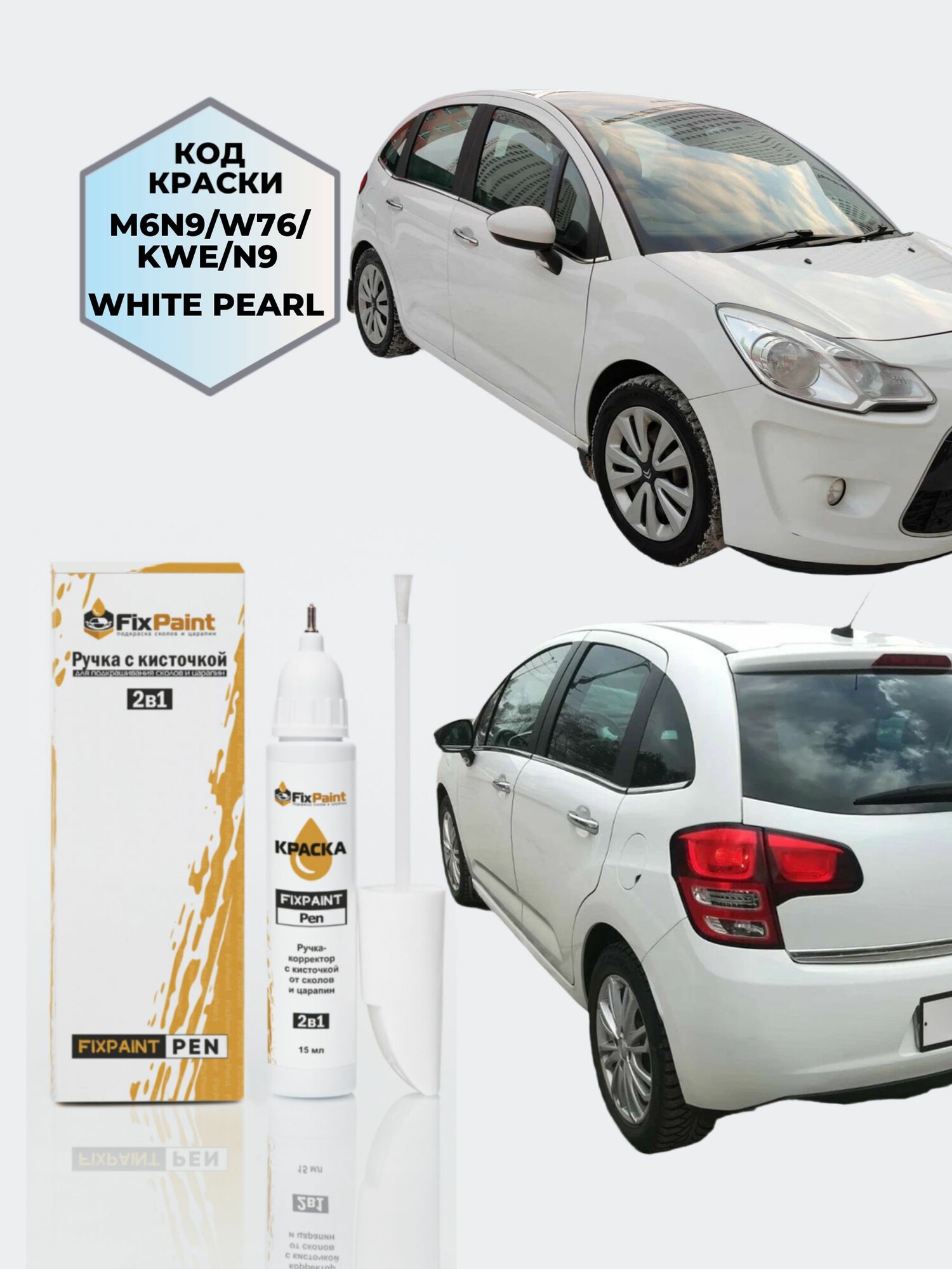 Подкраска CITROEN C3, код KWE, W76, M6N9, INDACKWE, BLANC PERLE NACRE, ручка-корректор с кисточкой 2 в 1 FixPaint Pen 15 мл 2 шт, эмаль для ремонта сколов и царапин