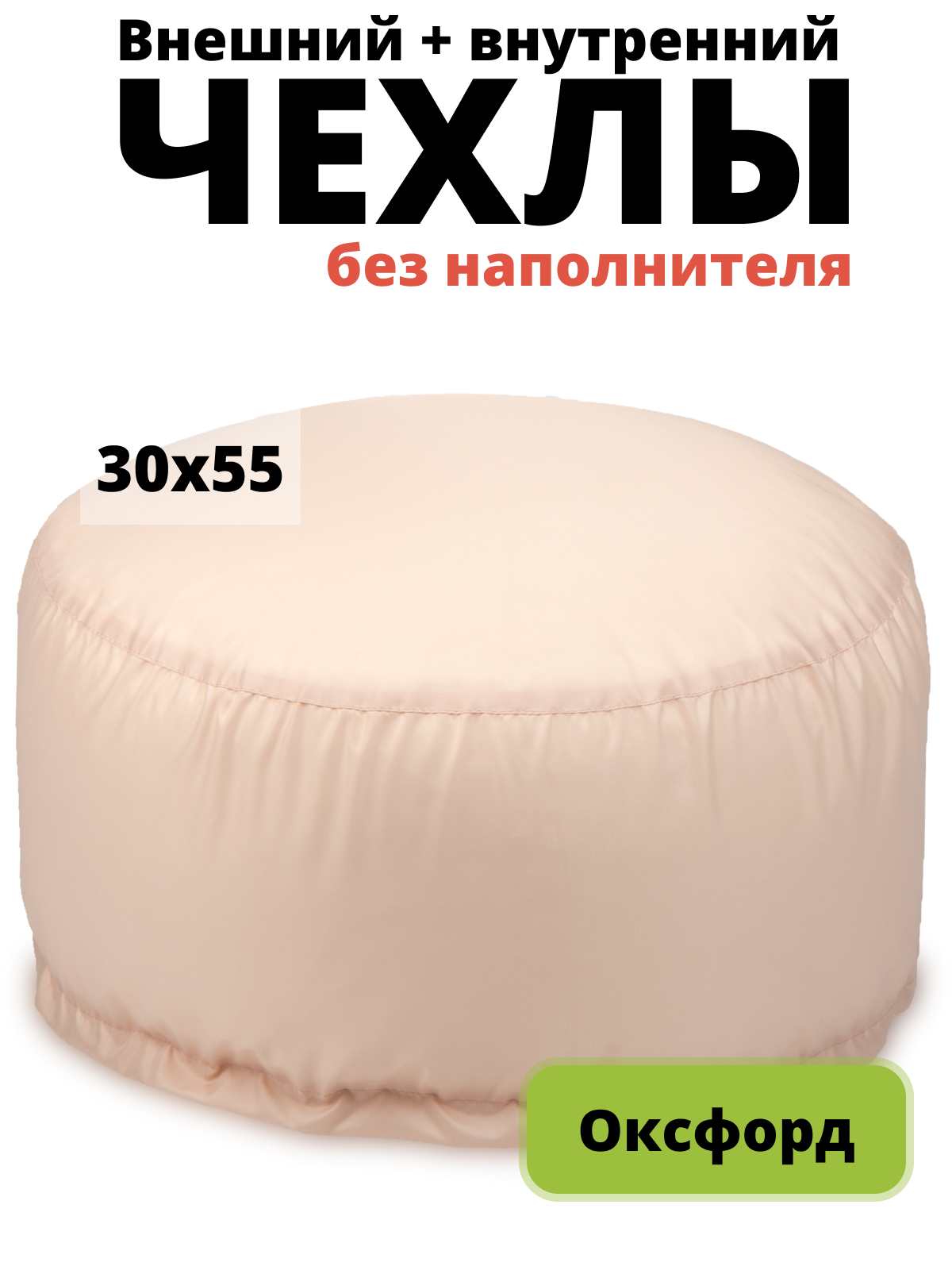 Комплект чехлов «Таблетка», 30x55x55, оксфорд, Бежевый