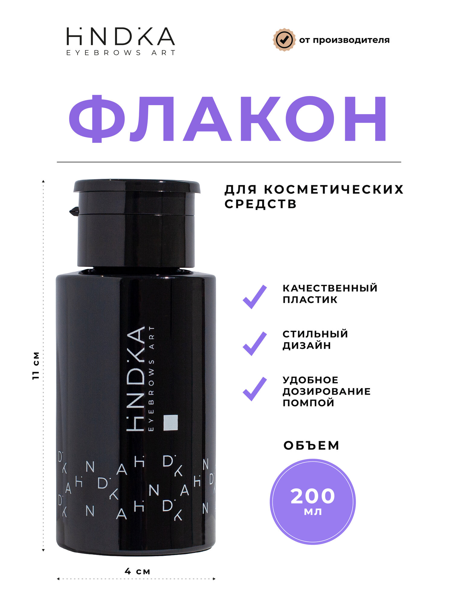 HINDIKA Флакон с помпой для дозирования неагрессивных косметических средств, 200 мл