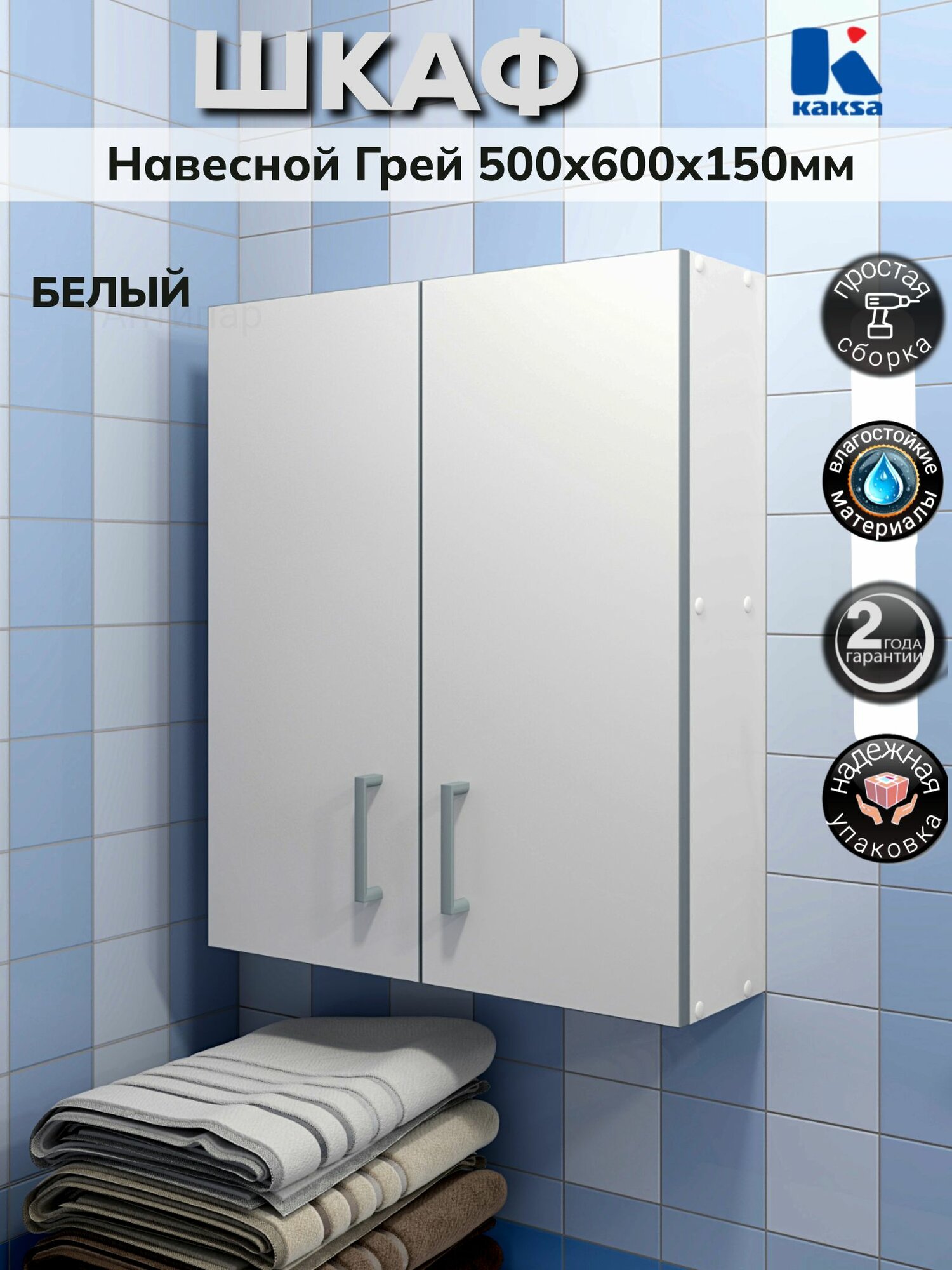 Шкаф навесной "Грей-50 белый" для ванной, в туалет, над стиральной машинкой Kaksa, 500х600х150 мм