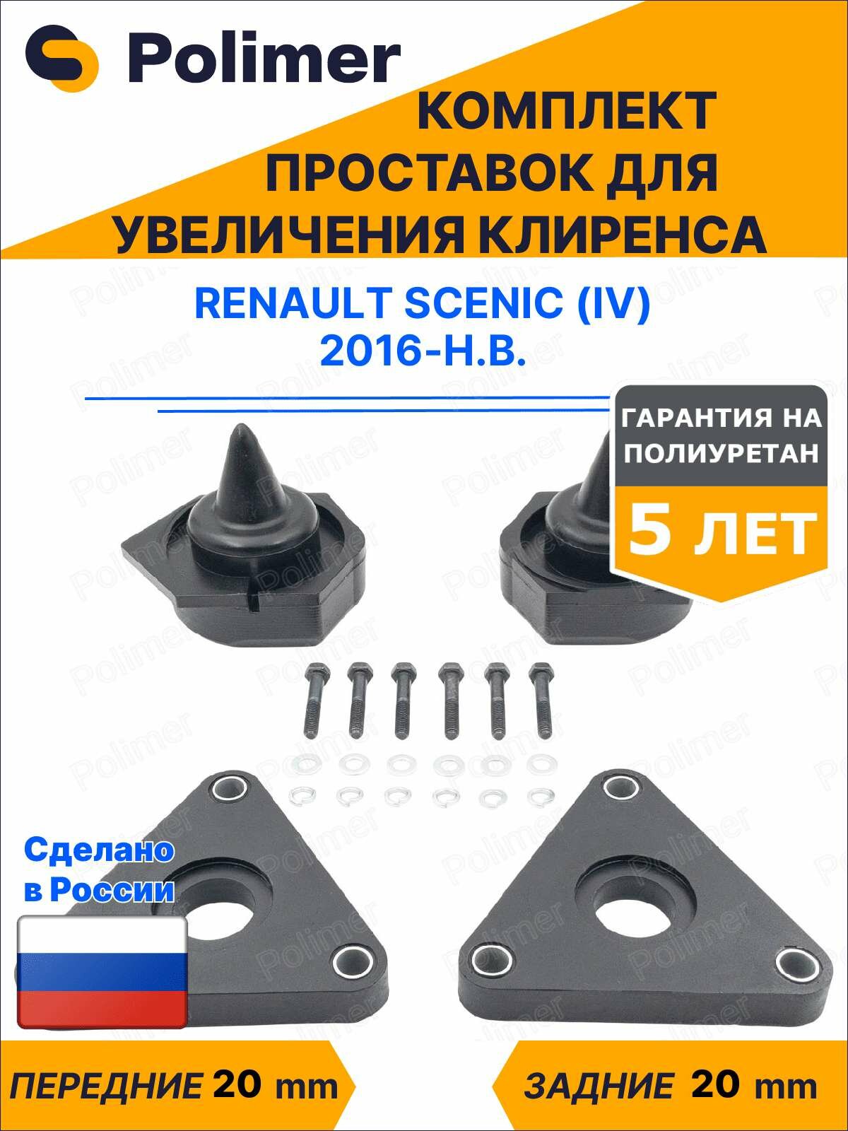 Комплект проставок увеличения клиренса Renault Scenic (IV) 2016-Н. В. - полиуретан 20 мм