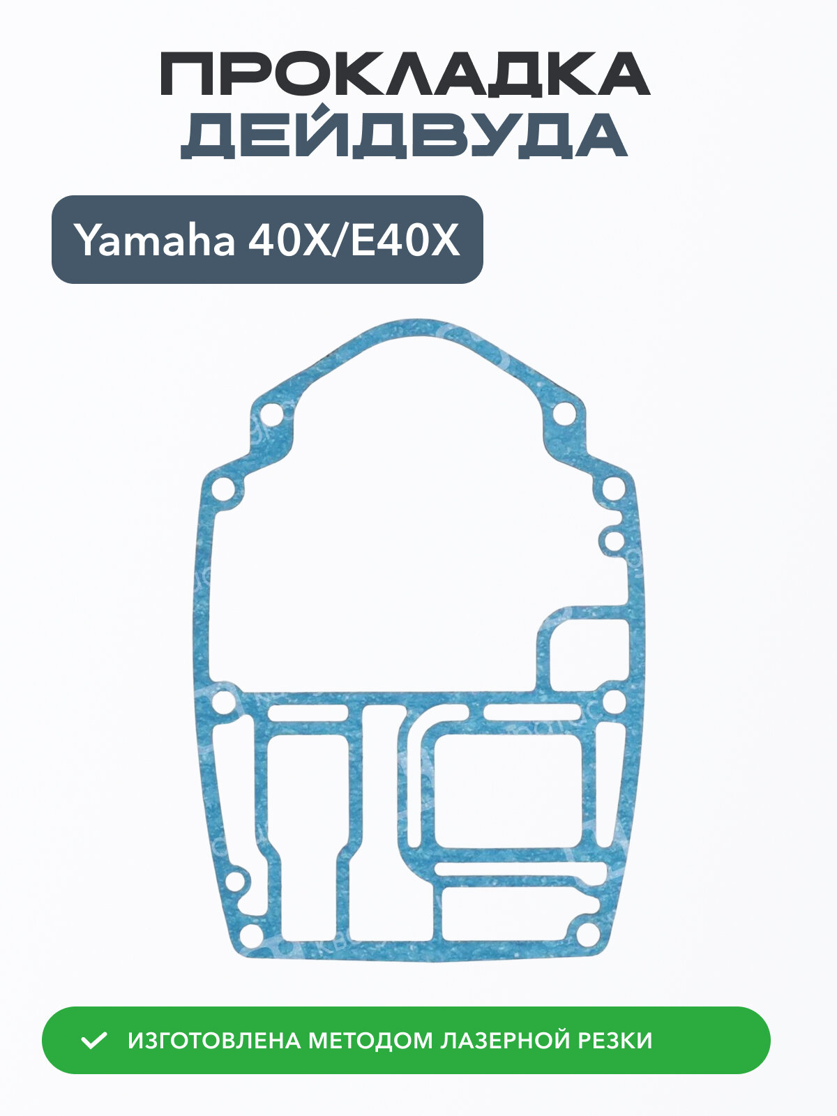Прокладка под блок цилиндров для YAMAHA 40X, E40X.