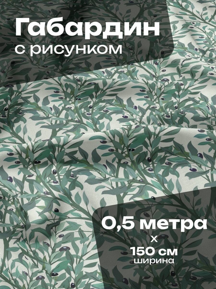 Ткань для шитья и рукоделия Габардин / 0.5 метра