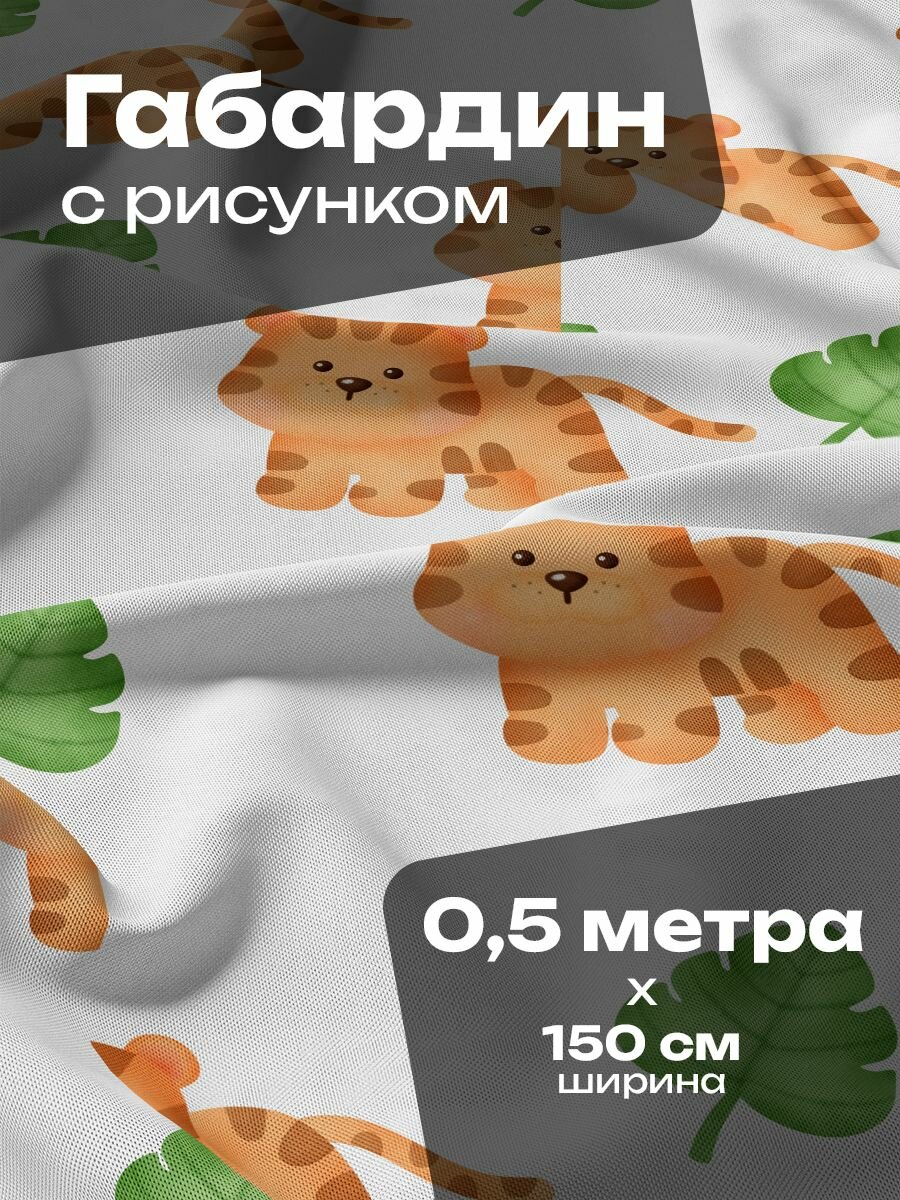 Ткань для шитья и рукоделия Габардин / 0.5 метра