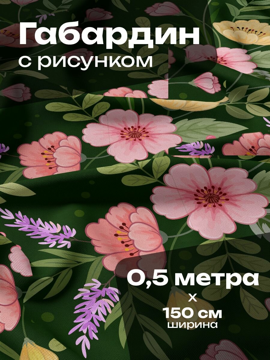 Ткань для шитья и рукоделия Габардин / 0.5 метра
