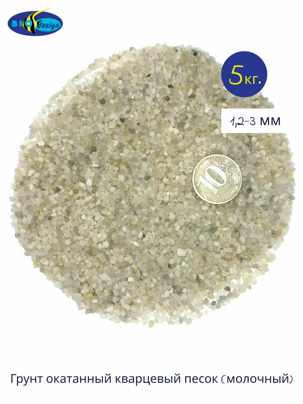 Грунт для аквариума окатанный кварцевый песок (молочный) 1,2-3мм, 5кг