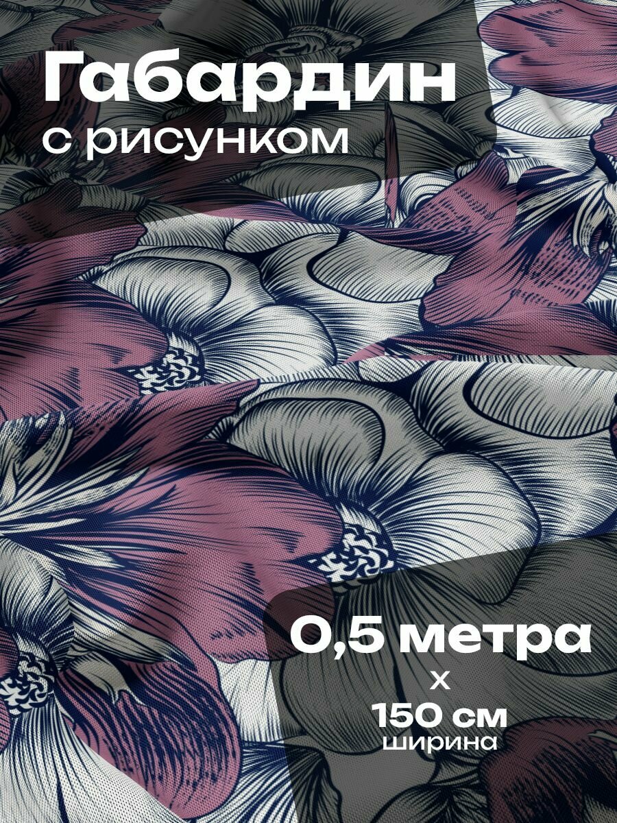 Ткань для шитья и рукоделия Габардин / 0.5 метра