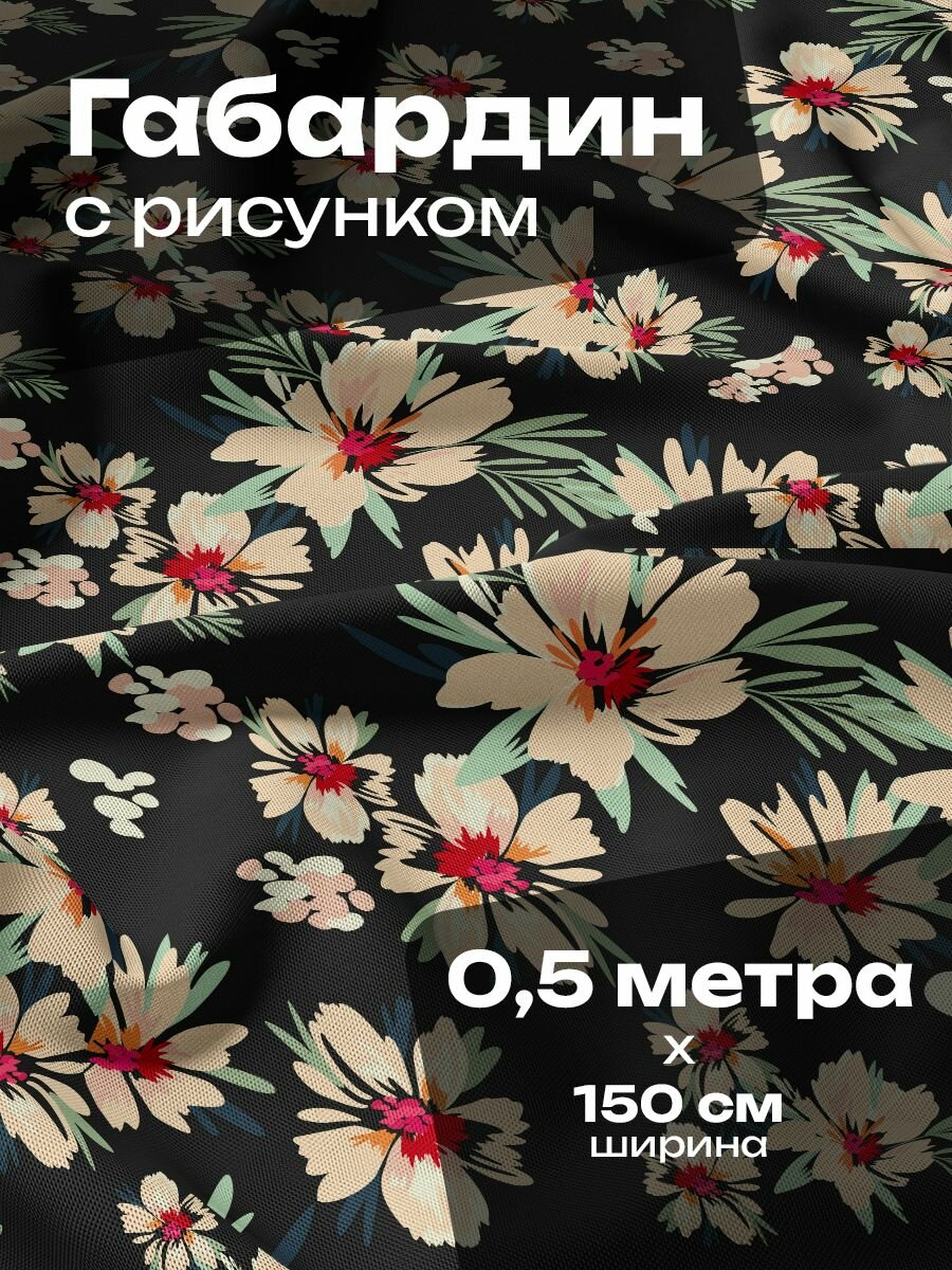 Ткань для шитья и рукоделия Габардин / 0.5 метра