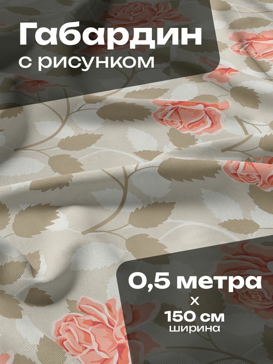Ткань для шитья и рукоделия Габардин / 0.5 метра