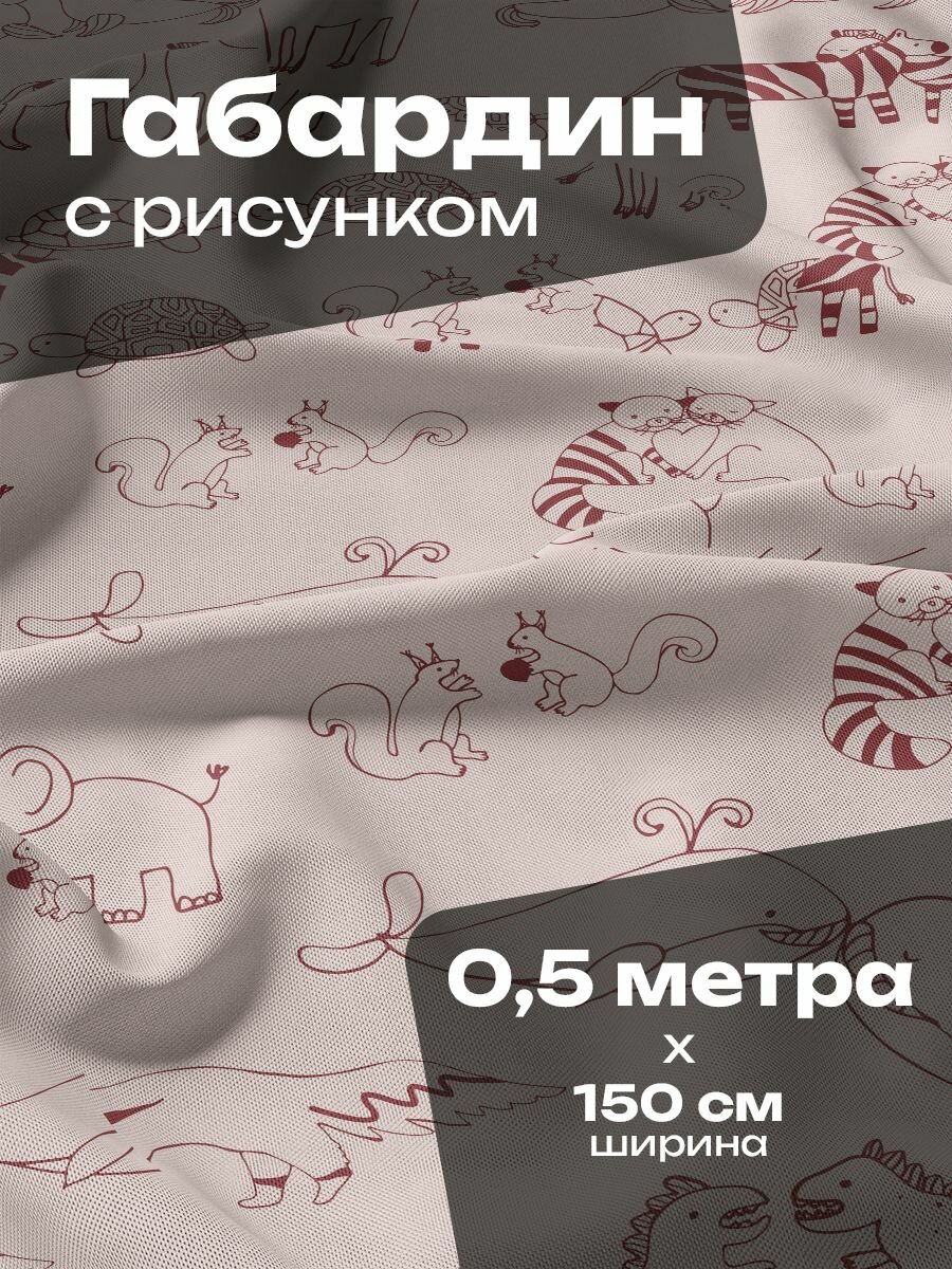 Ткань для шитья и рукоделия Габардин / 0.5 метра
