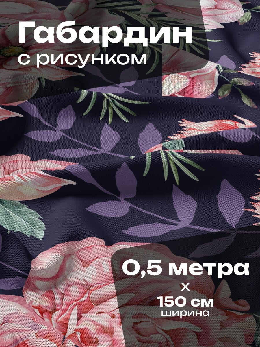 Ткань для шитья и рукоделия Габардин / 0.5 метра
