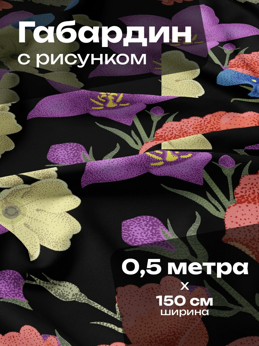 Ткань для шитья и рукоделия Габардин / 0.5 метра