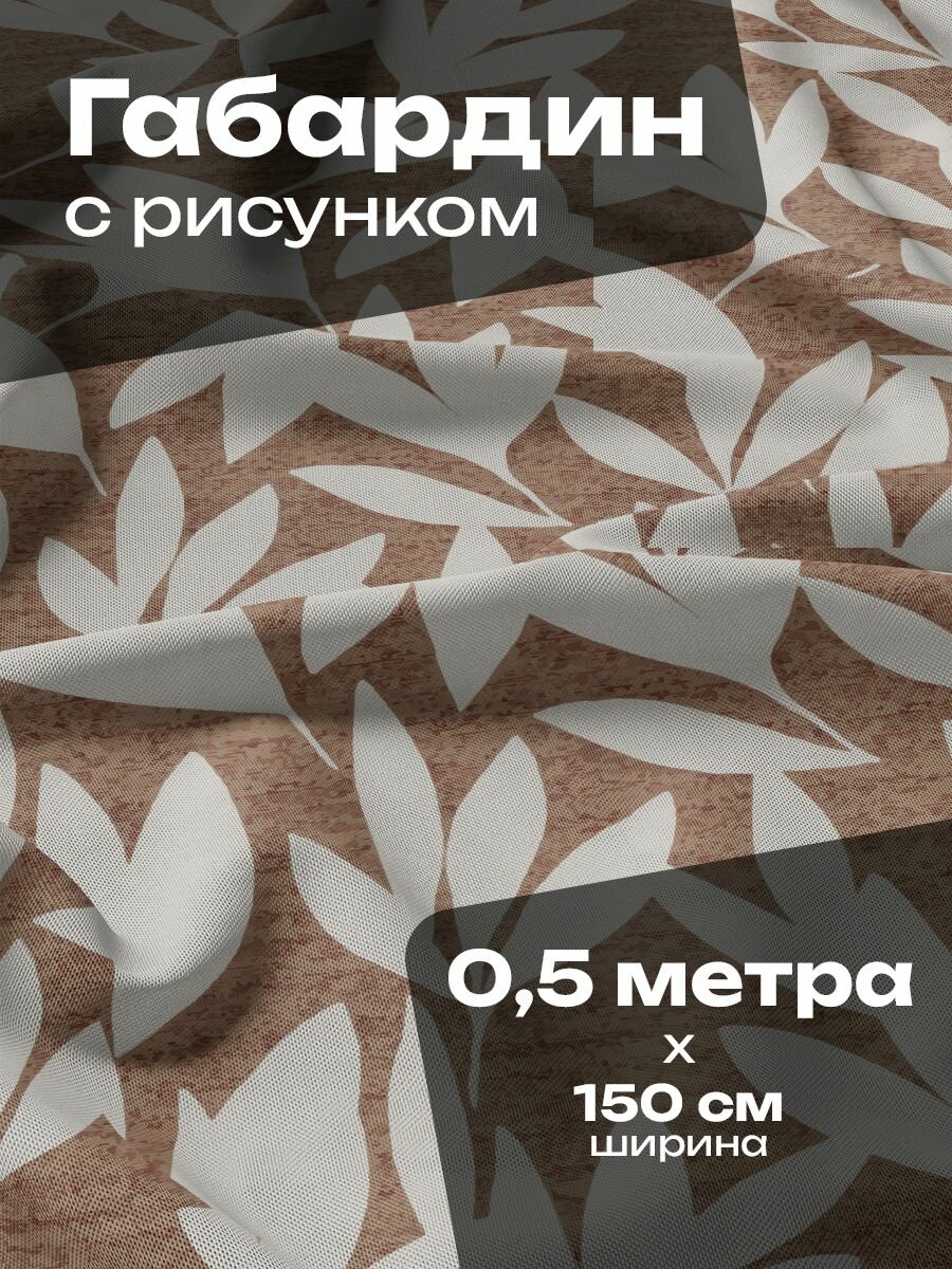 Ткань для шитья и рукоделия Габардин / 0.5 метра