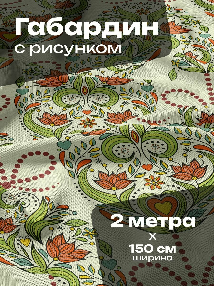 Ткань для шитья и рукоделия Габардин / 2 метра