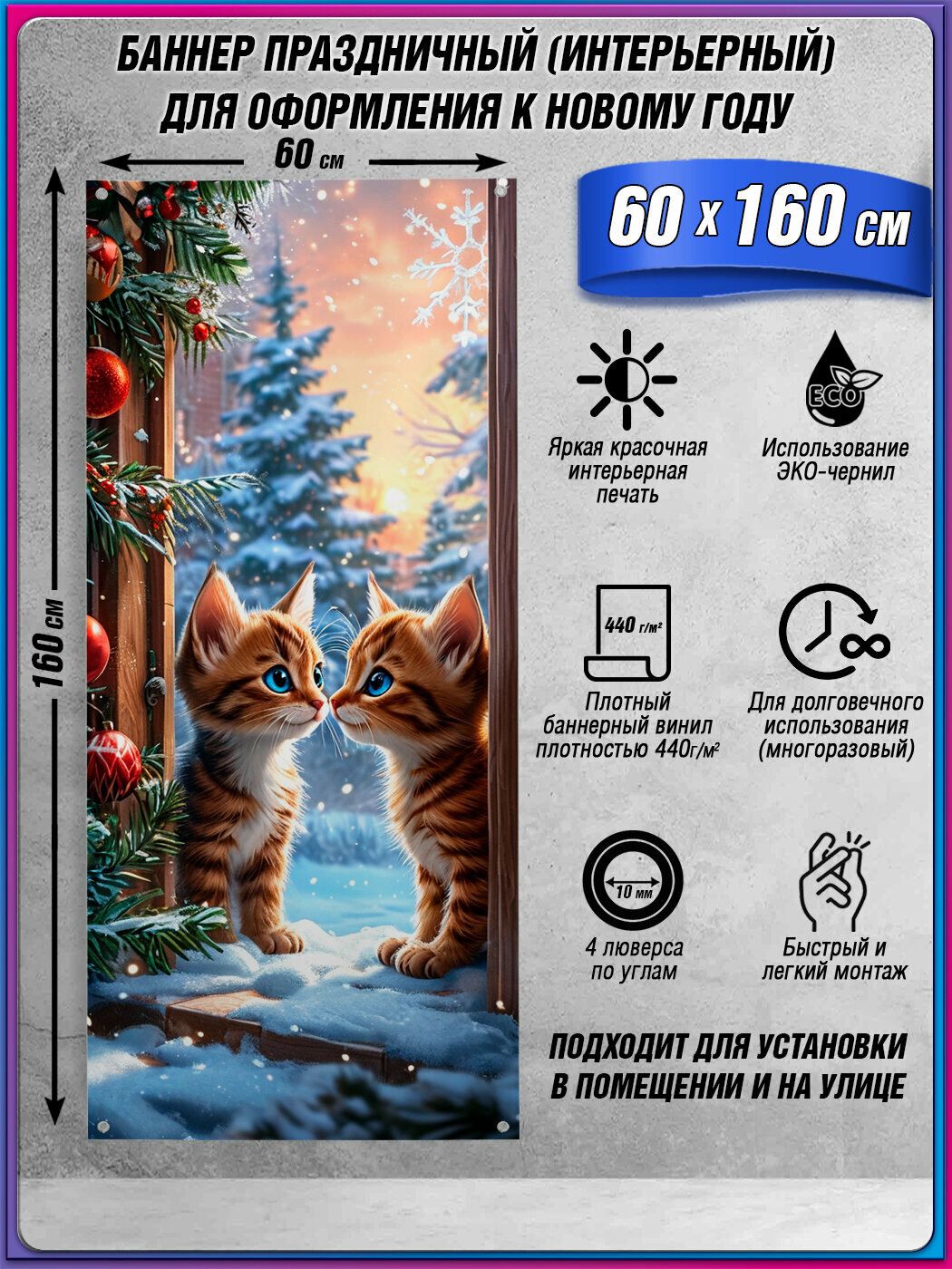 Баннер на Новый год "Милые котики" / Новогодняя фотозона, с люверсами / 60х160 см.