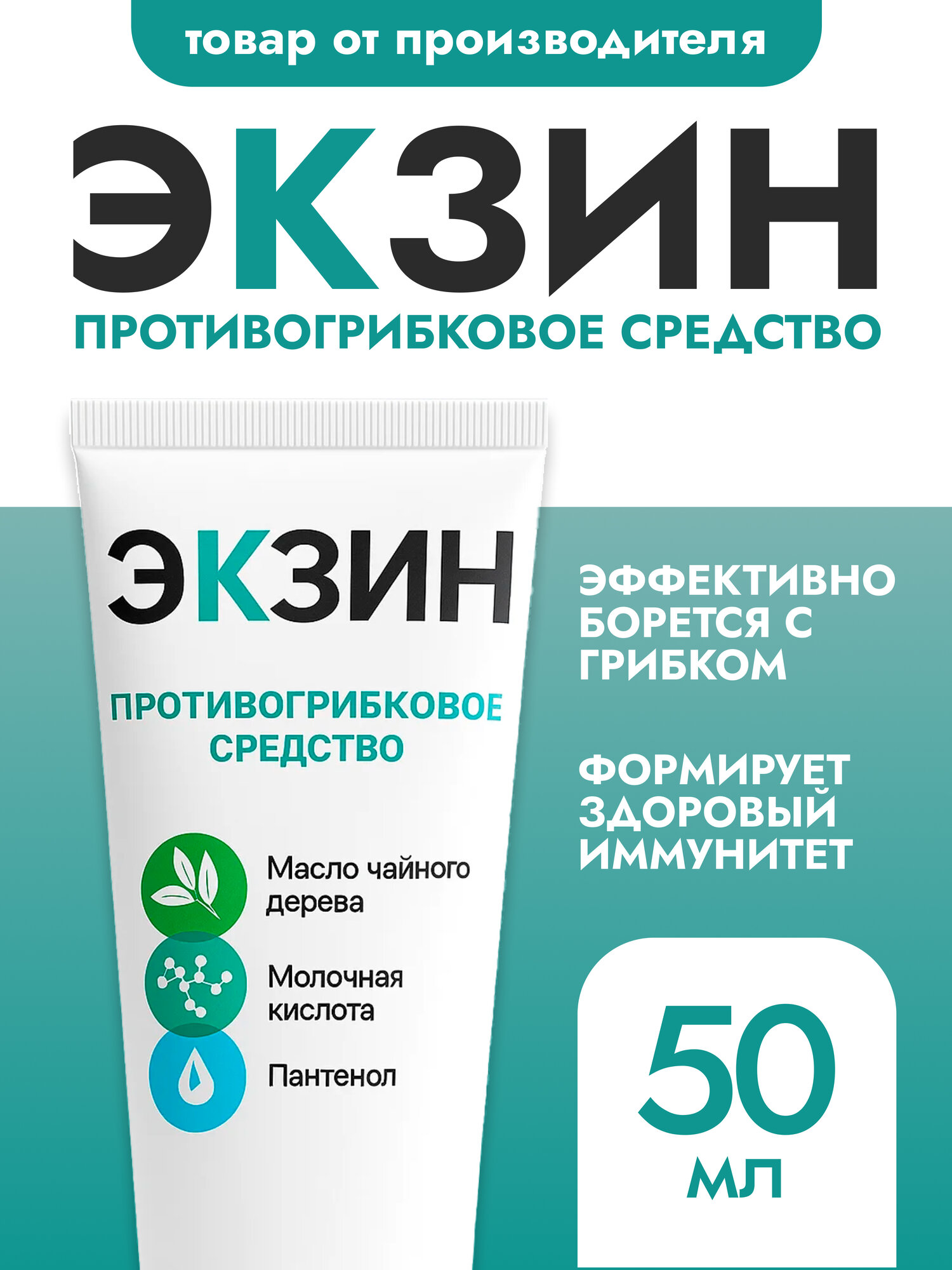 Крем Экзин, для лечения грибка, для ногтей и кожи стоп, увлажняющий, питательный, 50мл