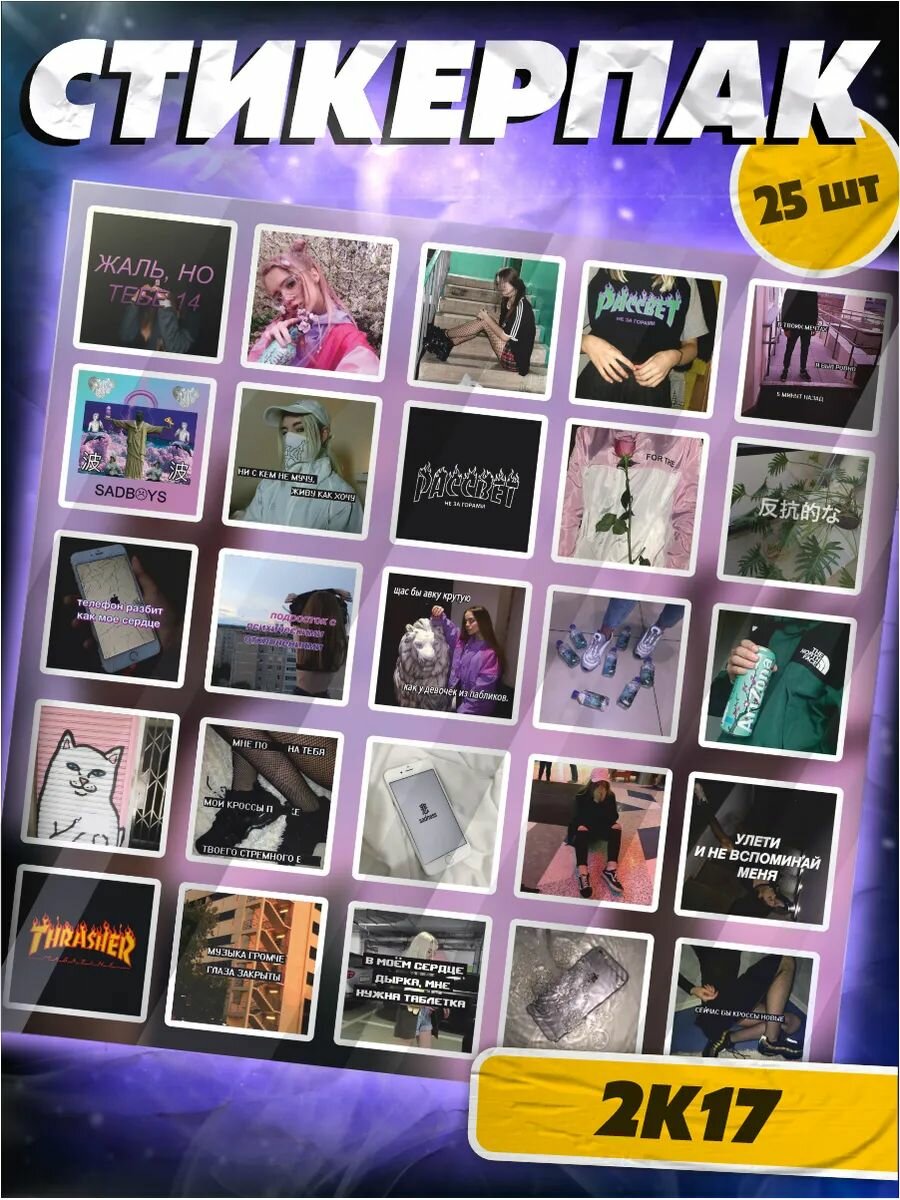 Наклейки на телефон стикеры на чехол эстетика 2K17