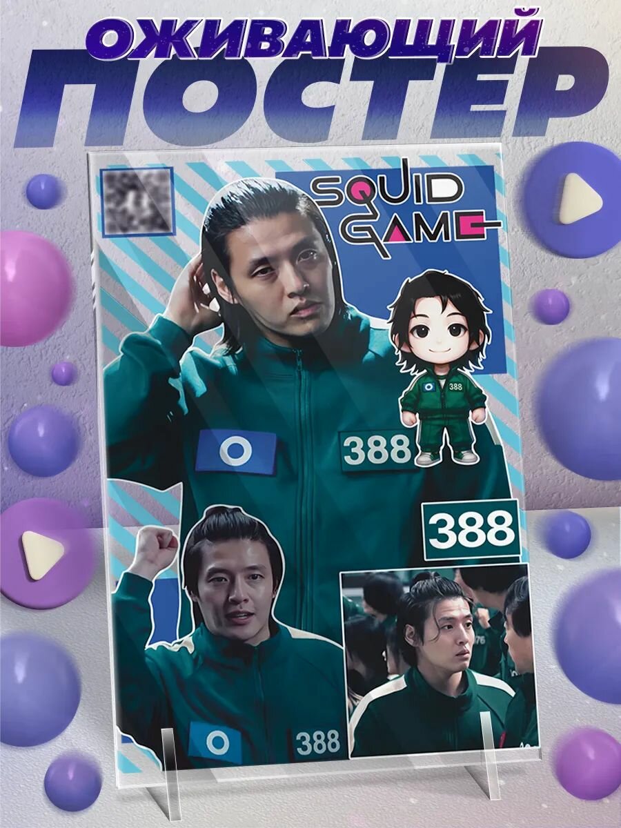 Акриловая фигурка оживающий постер игрок 388 игра в кальмара