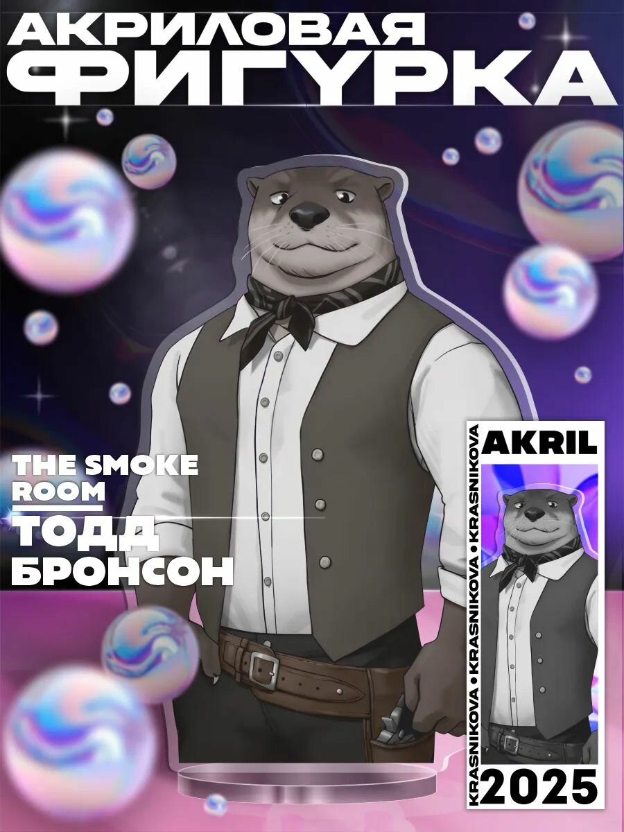 Акриловая фигурка The Smoke Room новелла Тодд Бронсон