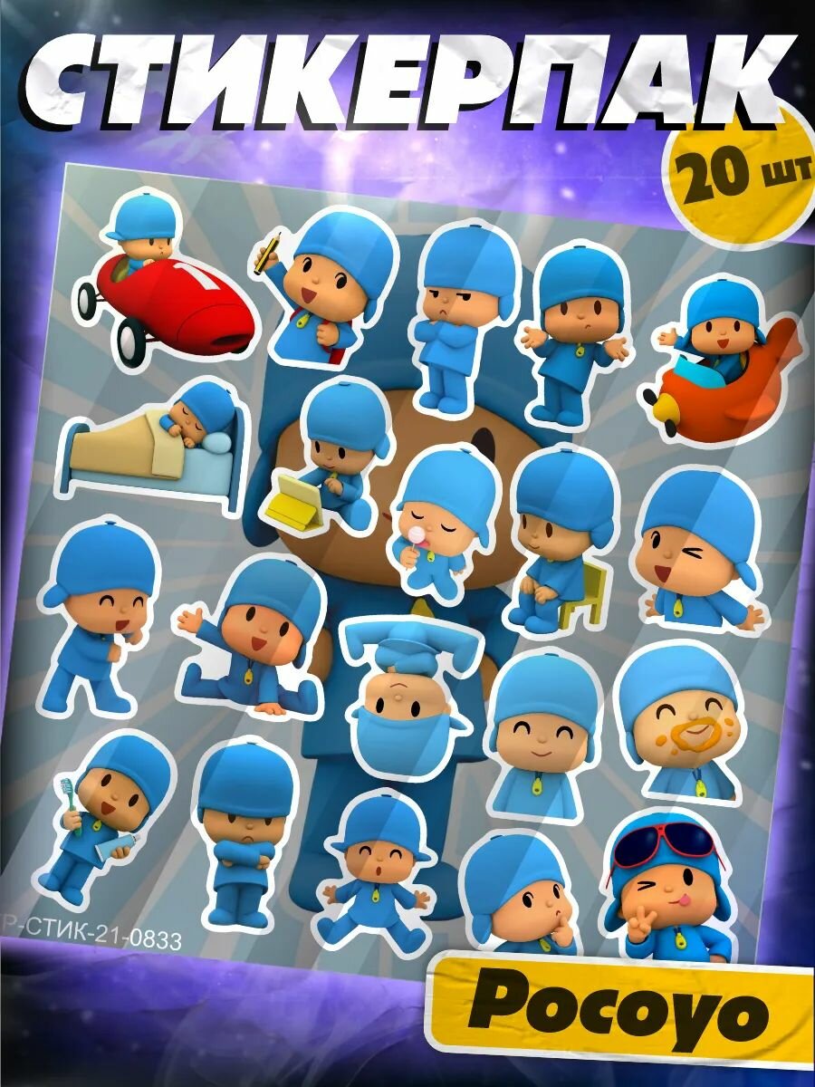 Наклейки на телефон стикеры на чехол Pocoyo покойо