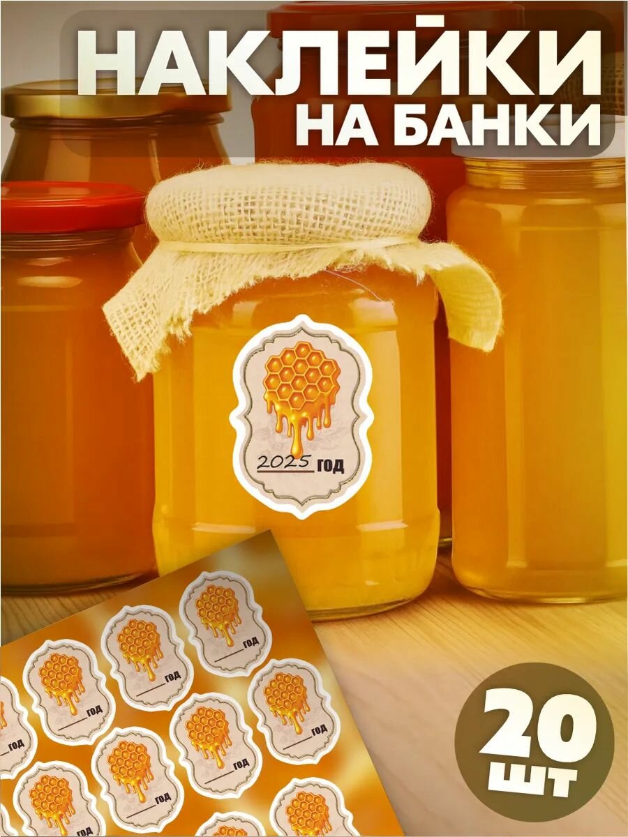 Наклейки на банки с заготовками Медоригинальные, влагостойкие, яркие.