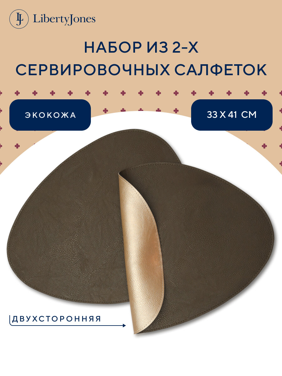 Сервировочная салфетка Drop плейсмат двухсторонний 33х41 см набор из 2 шт коричневый/карамельный Liberty Jones LJ0000465