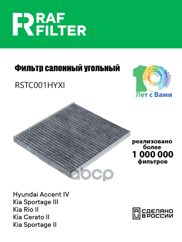 Фильтр салона RAF FILTER арт. RSTC001HYXI