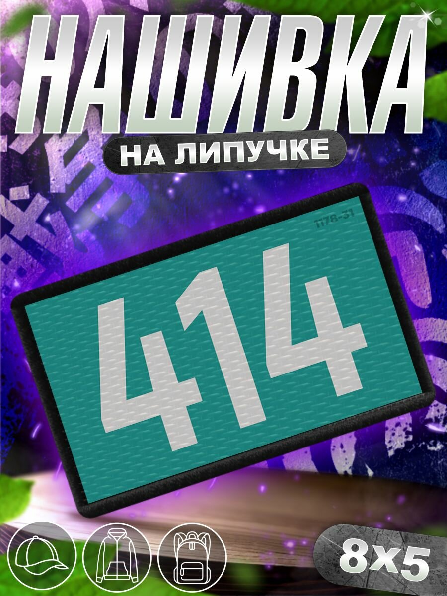 Шеврон на липучке нашивка на одежду Игра в кальмара 414