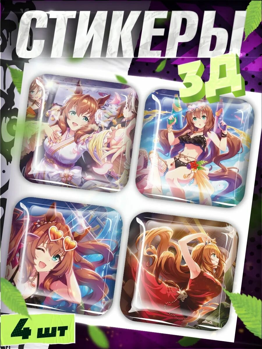 Наклейки на телефон 3д стикеры аниме Umamusume Pretty Derbyвлагостойкая, оригинальная, аксессуар.