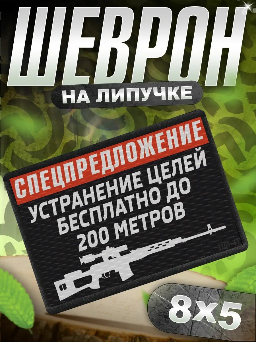 Шеврон на липучке нашивка на одежду Спецпредложение мем