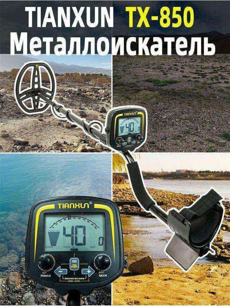 Металлоискатель TIANXUN850