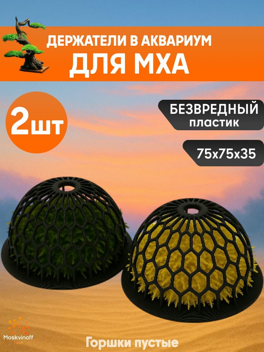 Горшки, держатели для мха, аквариумных растений, комплект 2 шт. / Декорация для аквариума