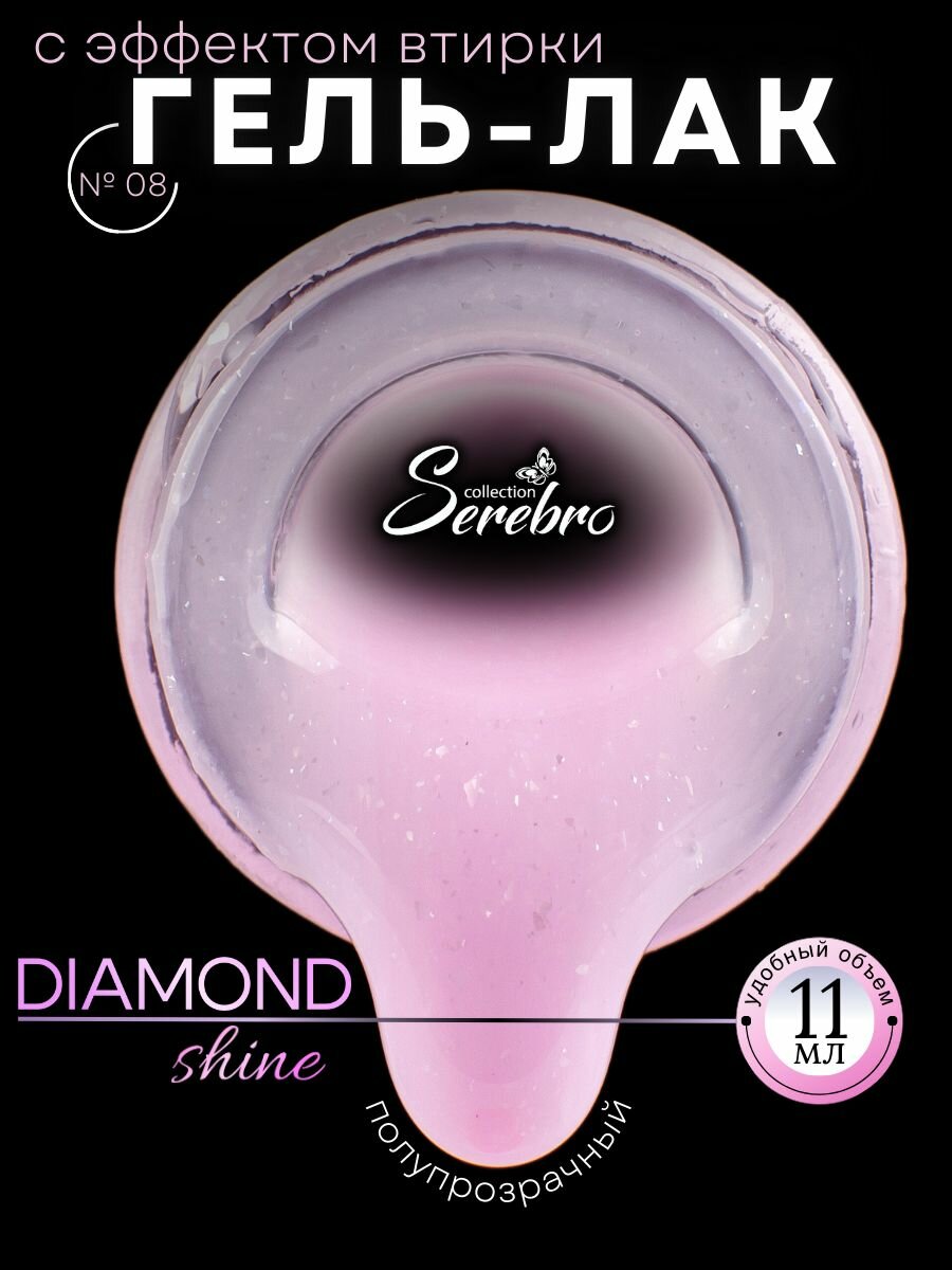 Гель-лак с мелким шиммером Diamond Shine №08, Serebro, 11 мл