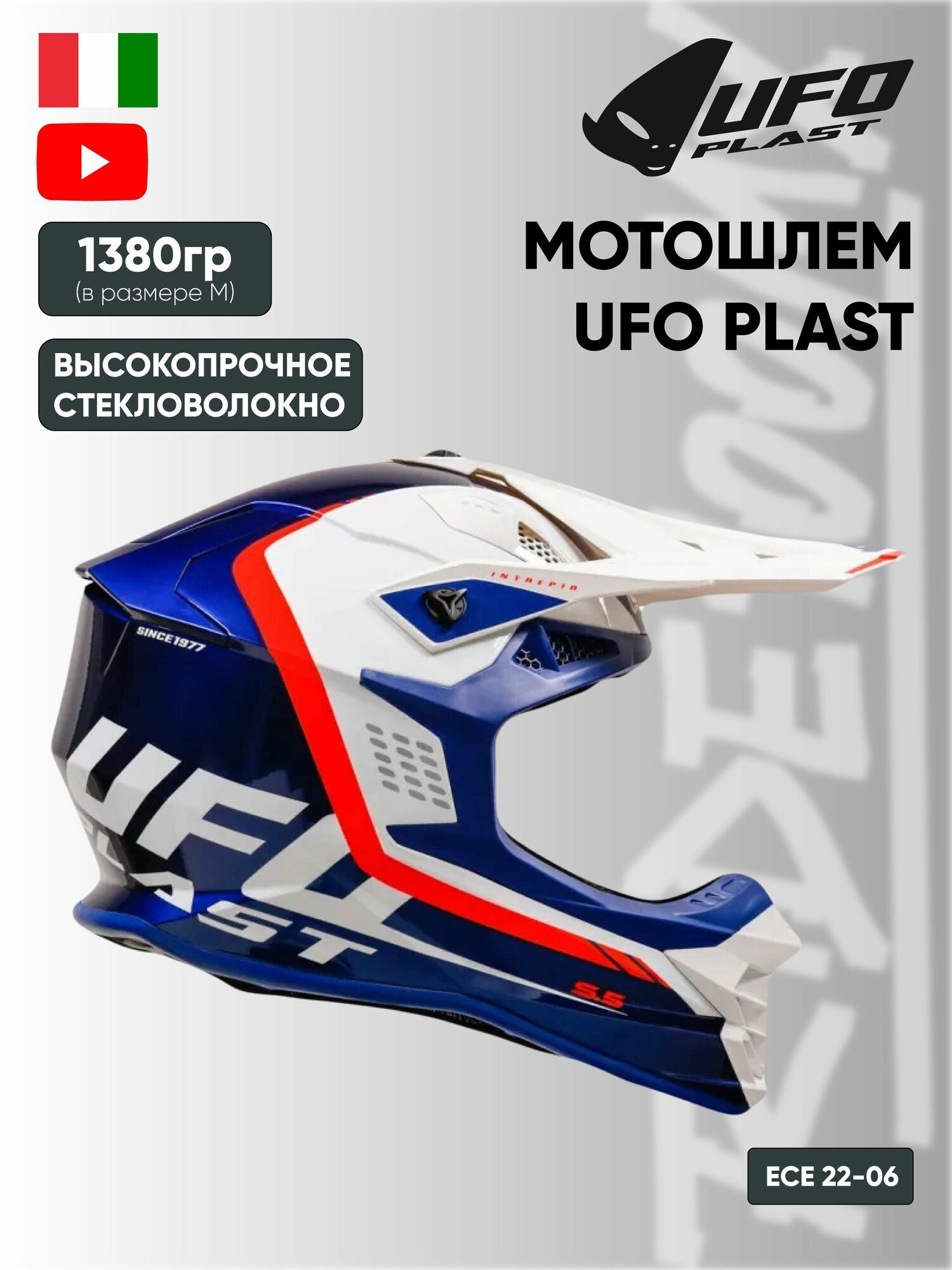 Мотошлем кроссовый UFO HELMET INTREPID, Blue/White, S эндуро
