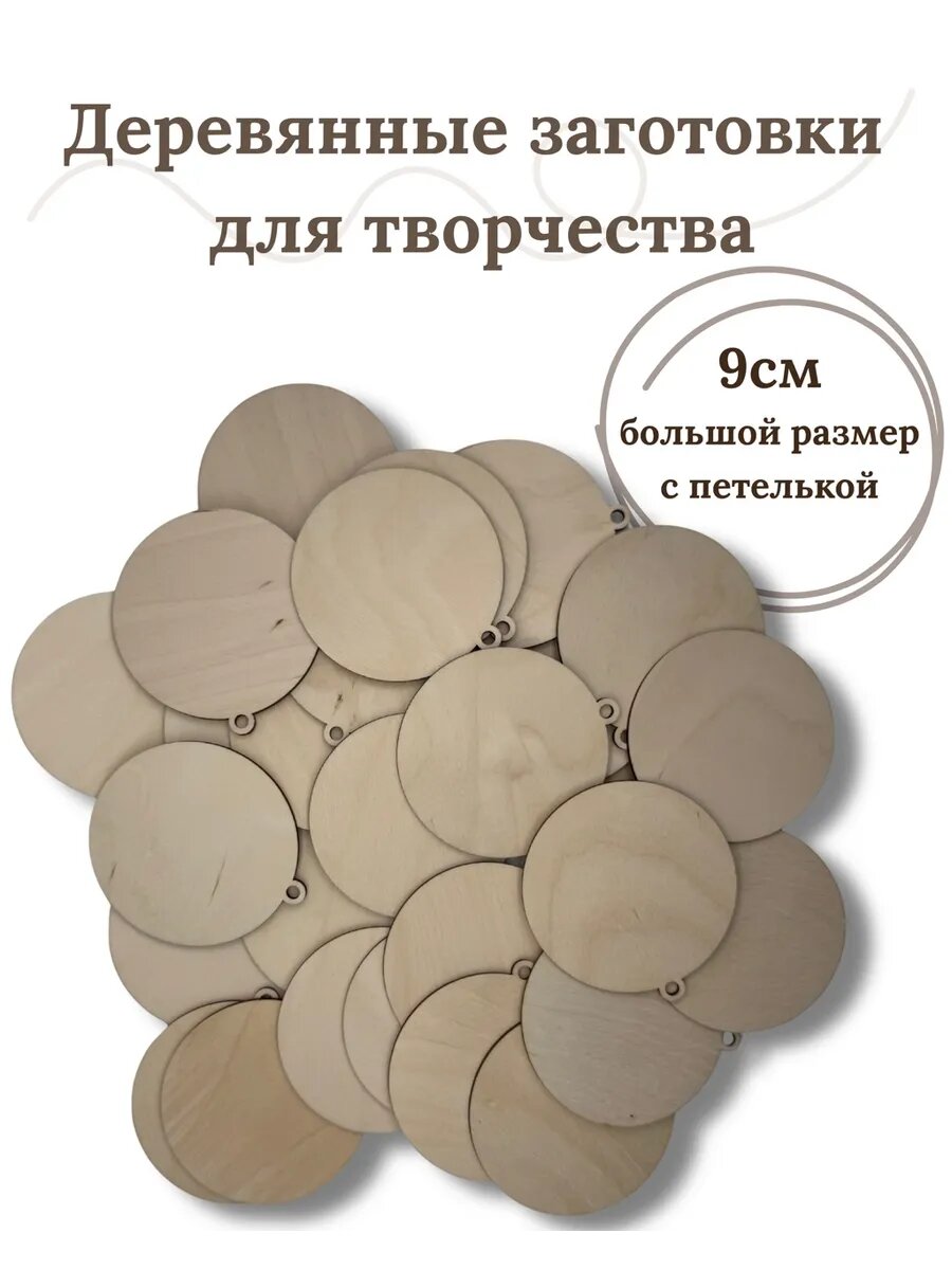Деревянные заготовки для творчества (круг, 9 см) с петелькой