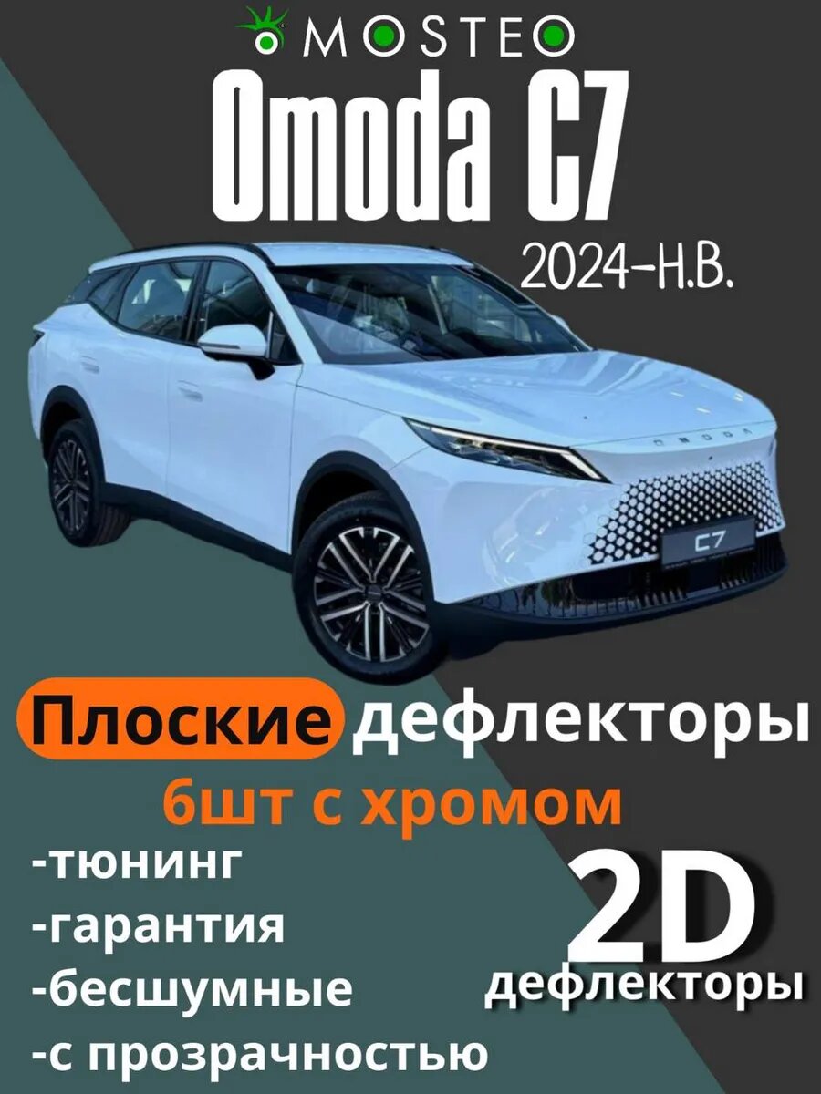 Тюнинг-дефлекторы MOSTEO, для Omoda C7, акриловые, хромированные, 6 шт